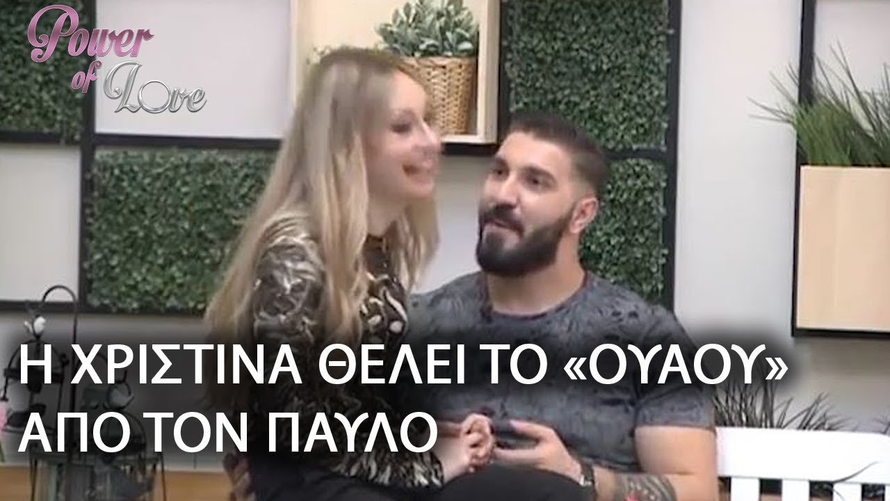 Η ΧΡΙΣΤΙΝΑ ΘΕΛΕΙ ΤΟ «ΟΥΑΟΥ» ΑΠΟ ΤΟΝ ΠΑΥΛΟ - YouTube