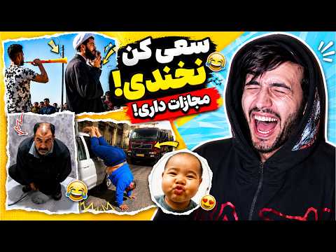 خنده ممنوع!💀 سخت‌ترین چالش نخندیدن! (99٪ میبازی)😂