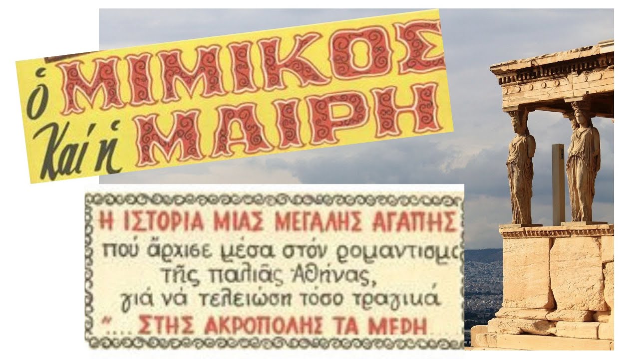 Ο Μιμίκος και η Μαίρη. Μια τραγική ιστορία αγάπης..... - YouTube
