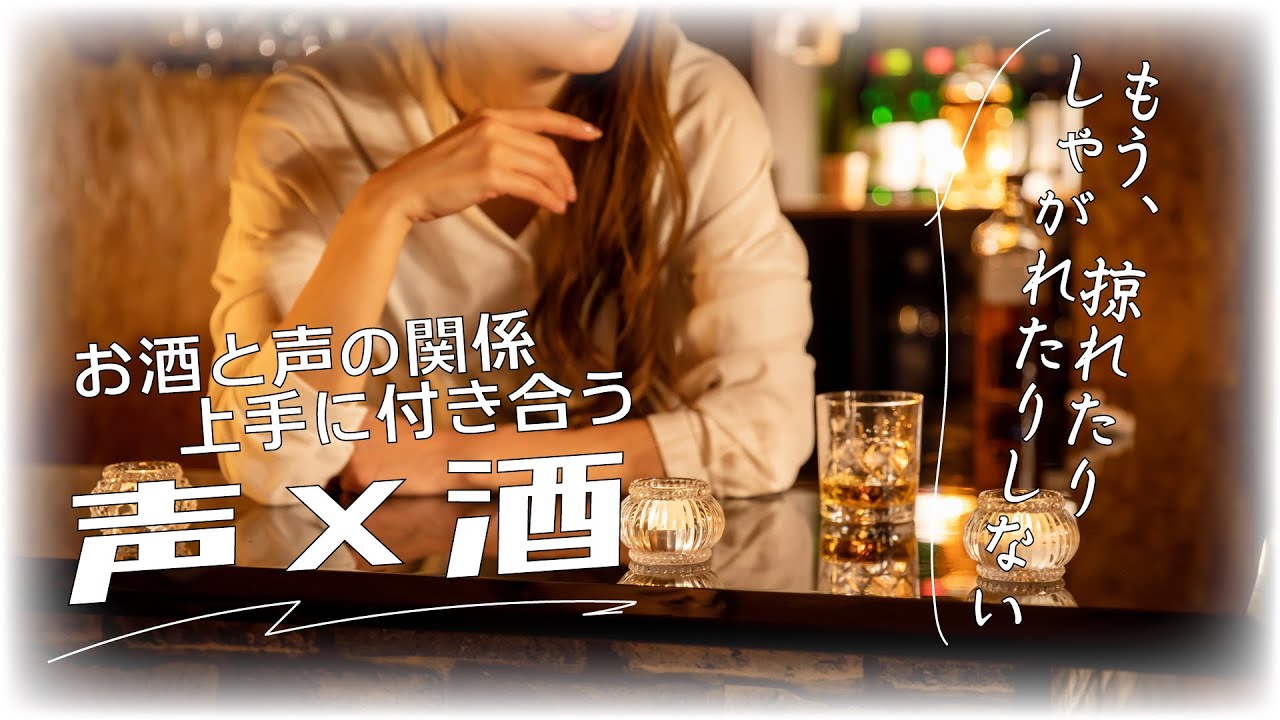 声と酒 影響と対策 〜お酒と声の関係を知って、上手に付き合おう!〜 Youtube