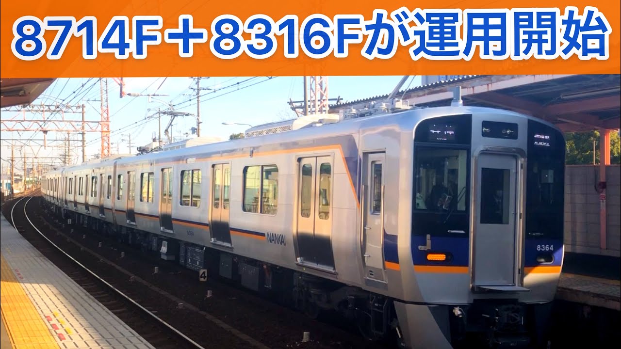 【運用開始‼︎】南海8300系8714F＋8316F - YouTube