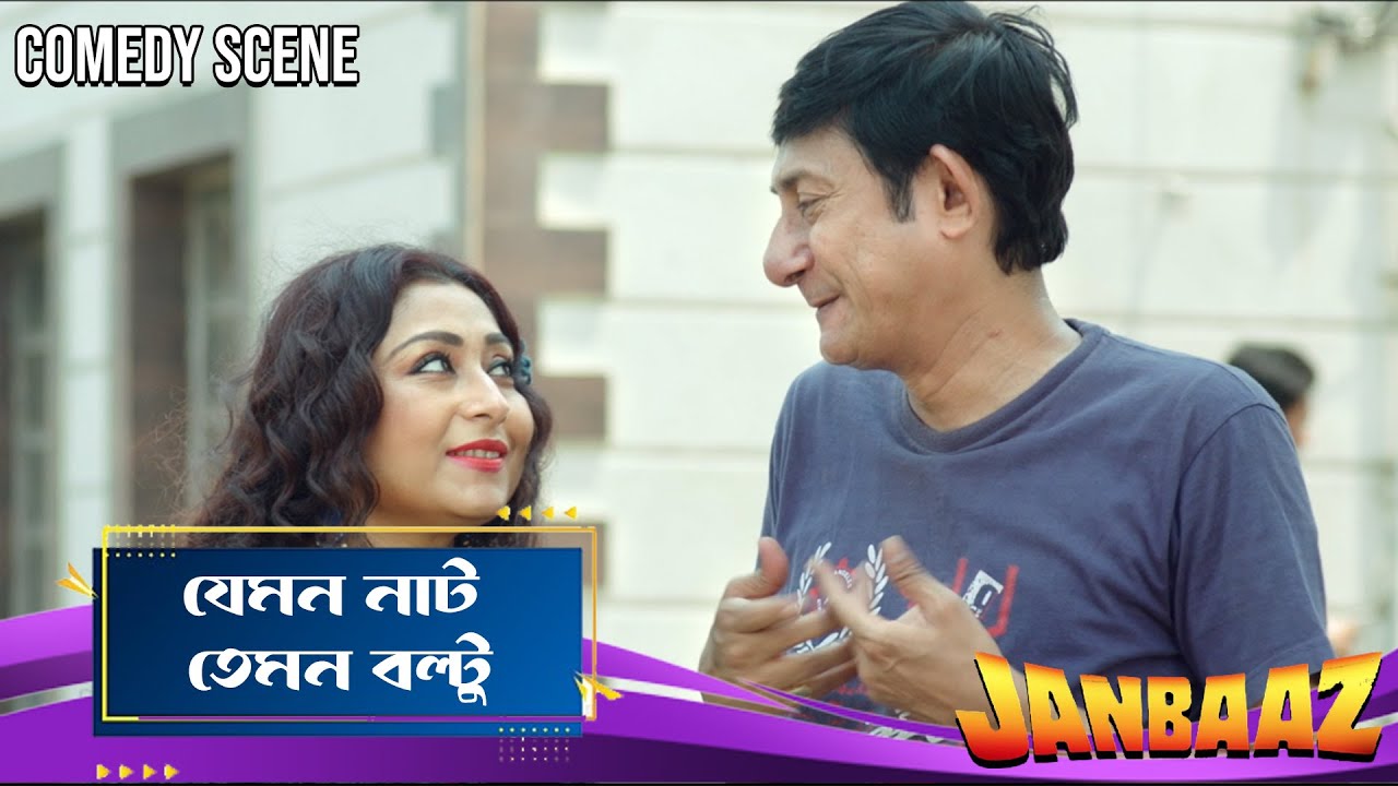 যেমন নাট তেমন বল্টু | Jaanbaaz | Comedy Scene 3 | Bonny Sengupta, Koushani - YouTube