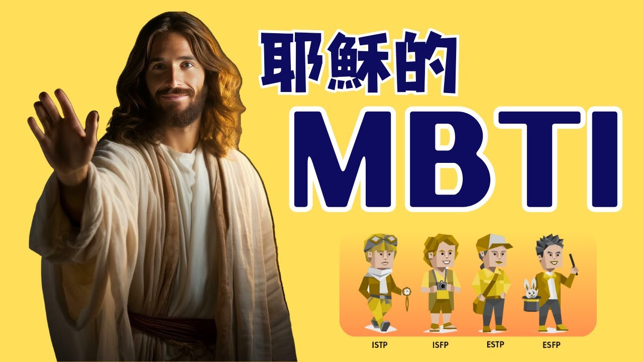 四口氣了解耶穌的MBTI | 綿羊聖經 Sheep Bible - YouTube