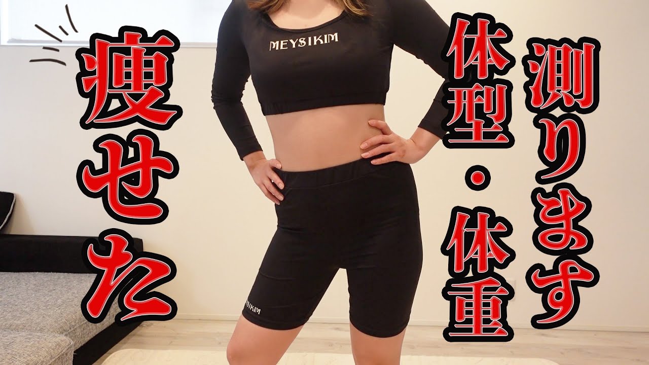 【体重公開】万年66kg女、ついに…！【ぽっちゃり】 - YouTube