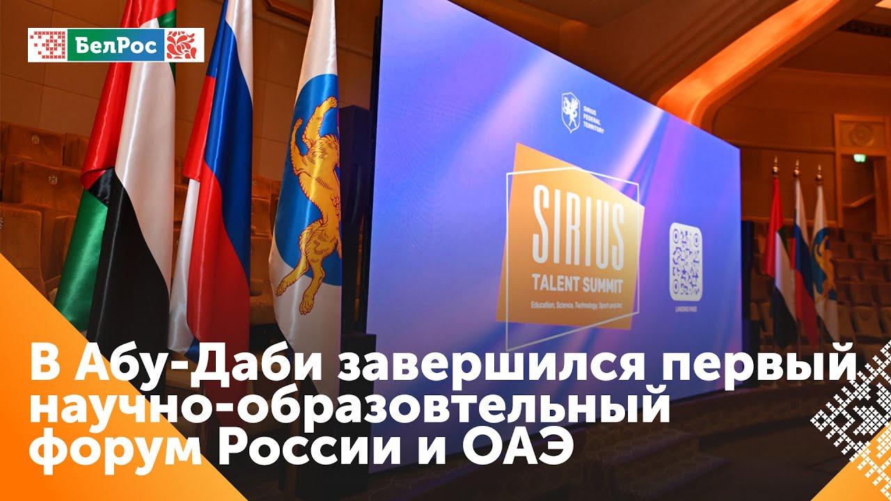 В Абу-Даби завершился первый двусторонний форум Sirius Talent Summit - YouTube