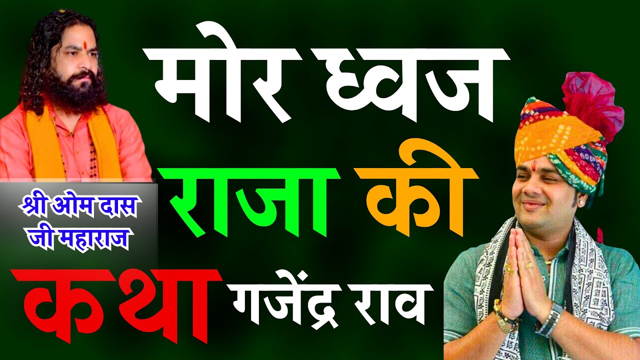 मोरध्वज राजा की कथा| गजेंद्र राव जोधपुर के भजन| gajendra rao ke bhajan ...