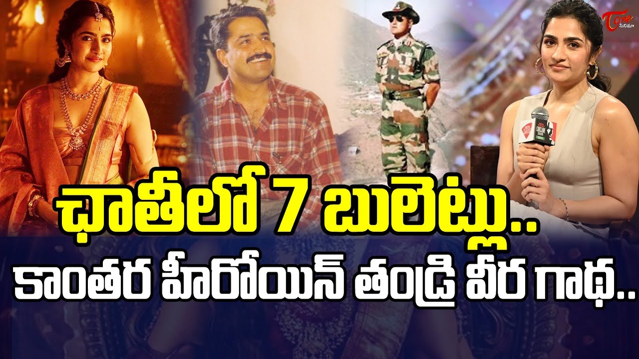Rukmini Vasanth Father Was A Uri Hero |ఛాతీలోకి 7 బుల్లెట్లు..కాంతార 2 ...