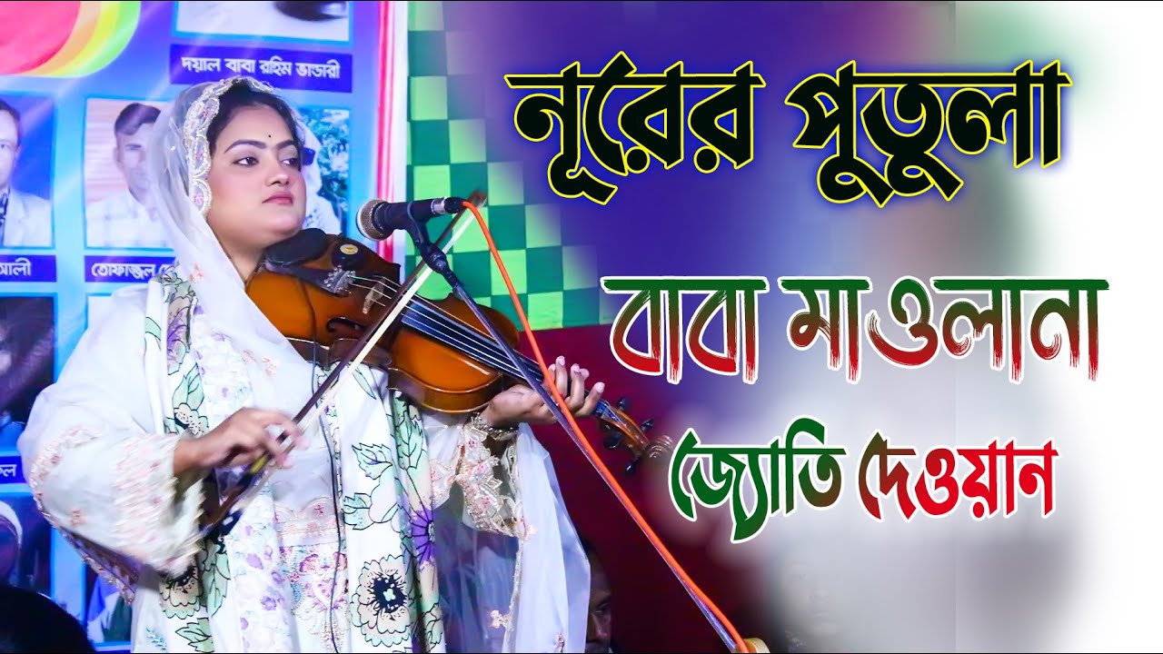 নূরের পুতুলা বাবা মাওলানা || জ্যোতি দেওয়ান || Nurer Putula Baba ...