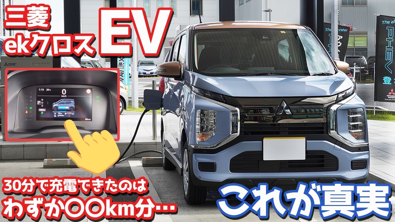 【三菱ekクロスEV】マジか…。30分で出来た充電は〇〇km分だった…【MITSUBISHI ekX EV G オーナーズレポ】 - YouTube