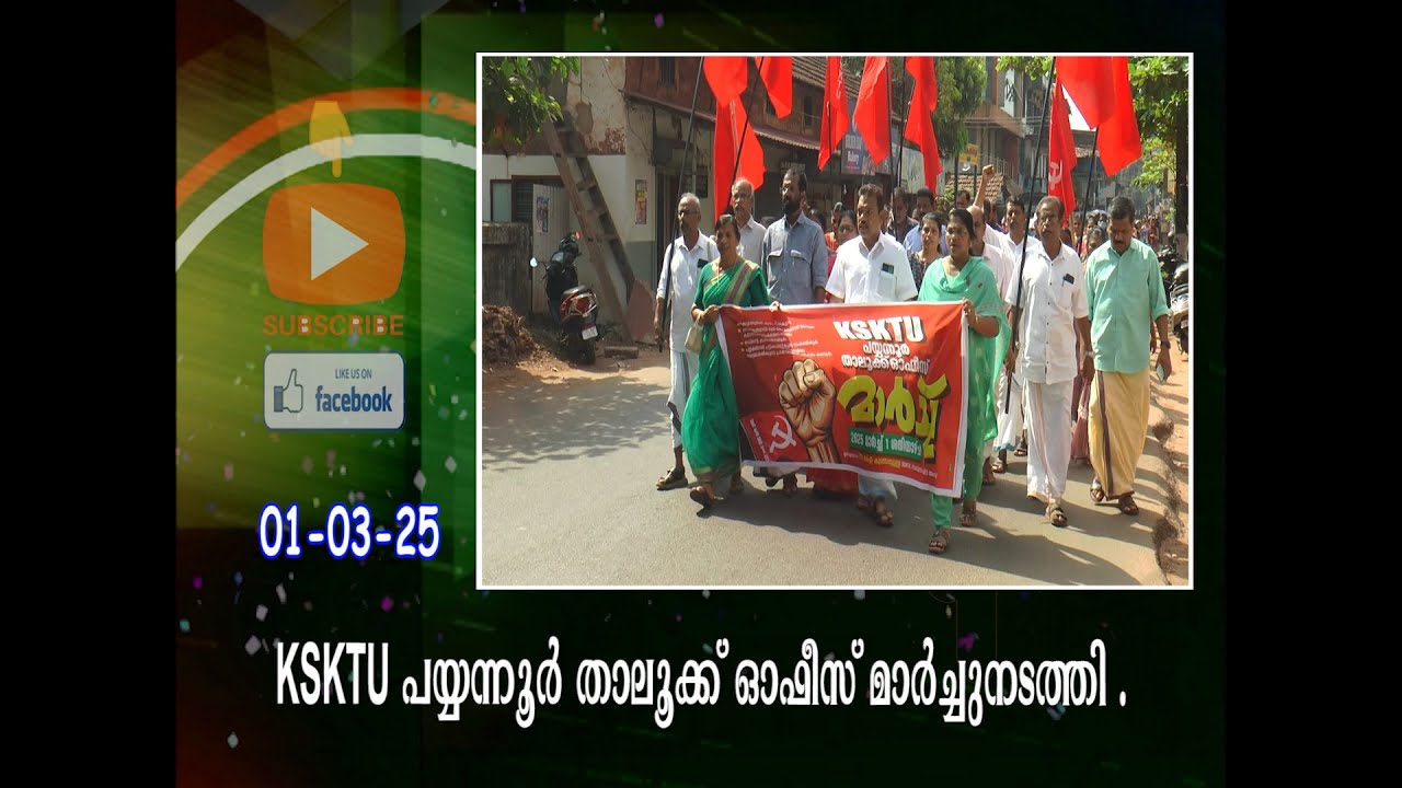 KSKTU പയ്യന്നൂർ താലൂക്ക് ഓഫീസ് മാർച്ചുനടത്തി . - YouTube