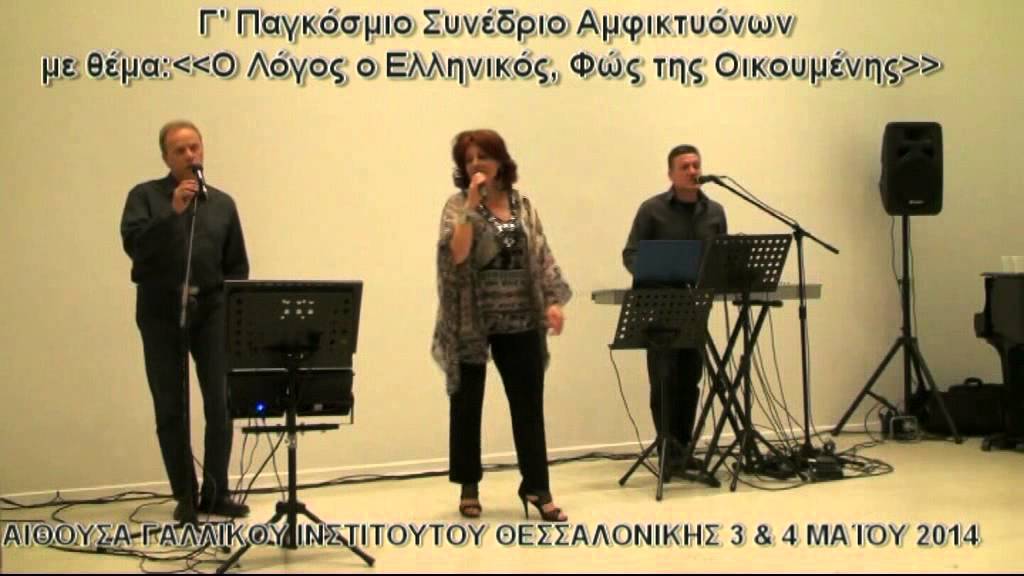 ΟΙ ΕΡΩΣ ΕΛΛΑΣ ΣΤΟ Γ' ΠΑΓΚΟΣΜΙΟ ΣΥΝΕΔΡΙΟ ΑΜΦΙΚΤΥΟΝΩΝ (4-5-2014) - YouTube