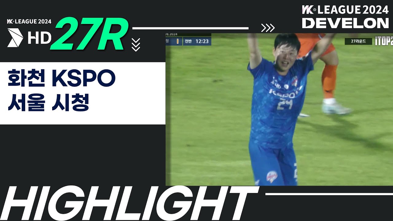 HLㅣ2024 DEVELON WK_27R(108)ㅣ화천KSPO Hwacheon vs 서울시청 Seoul - 2024.09.19ㅣ화천생체구장 - YouTube