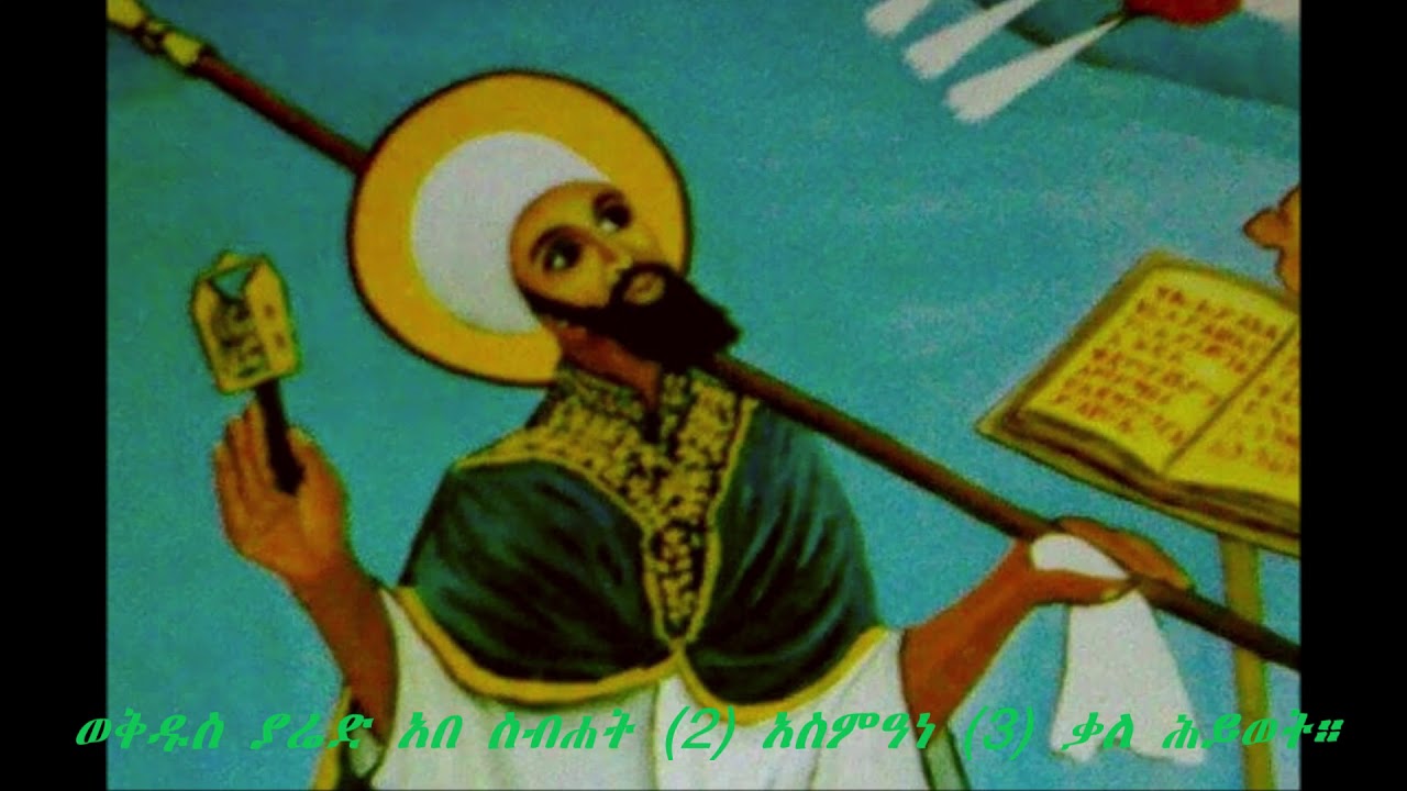ቅዱስ ያሬድ የምስጋና አባት፣ የቤተ ክርስቲያን ማህቶት። ሊ/ኅ ቀሲስ ይስሐቅ ወልደ ማርያም Yaredawi ...
