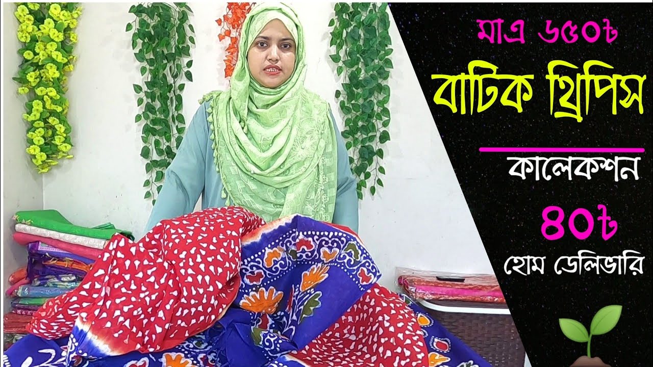 ৬৫০ টাকার নতুন বাটিক কালেকশন | Eid Batik Dress Collection | Batik Three Piece Collection 2021 ...