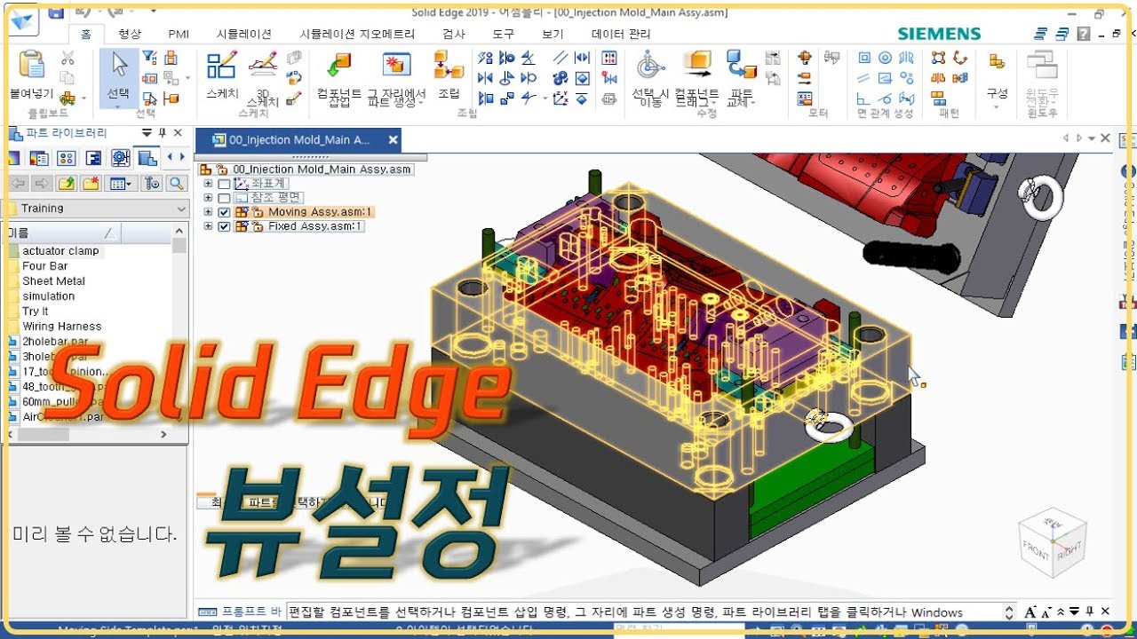 [Solid Edge 2019] View설정 - YouTube