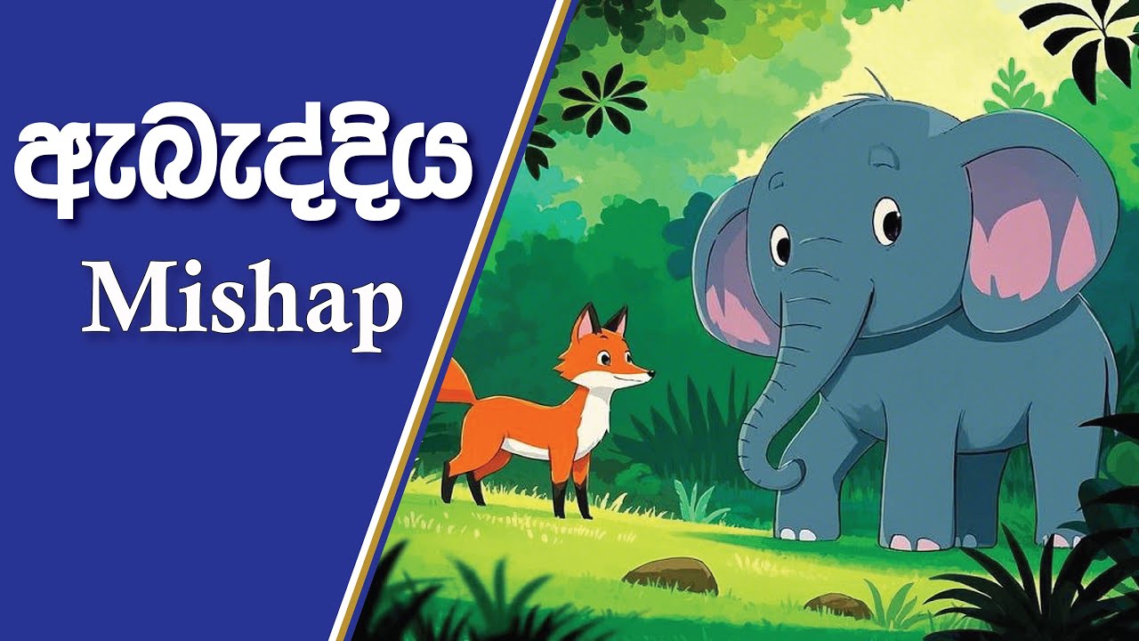 ඇබැද්දිය | Mishap | Sinhala Cartoon | Sinhala Story | Sinhala Katandra ...