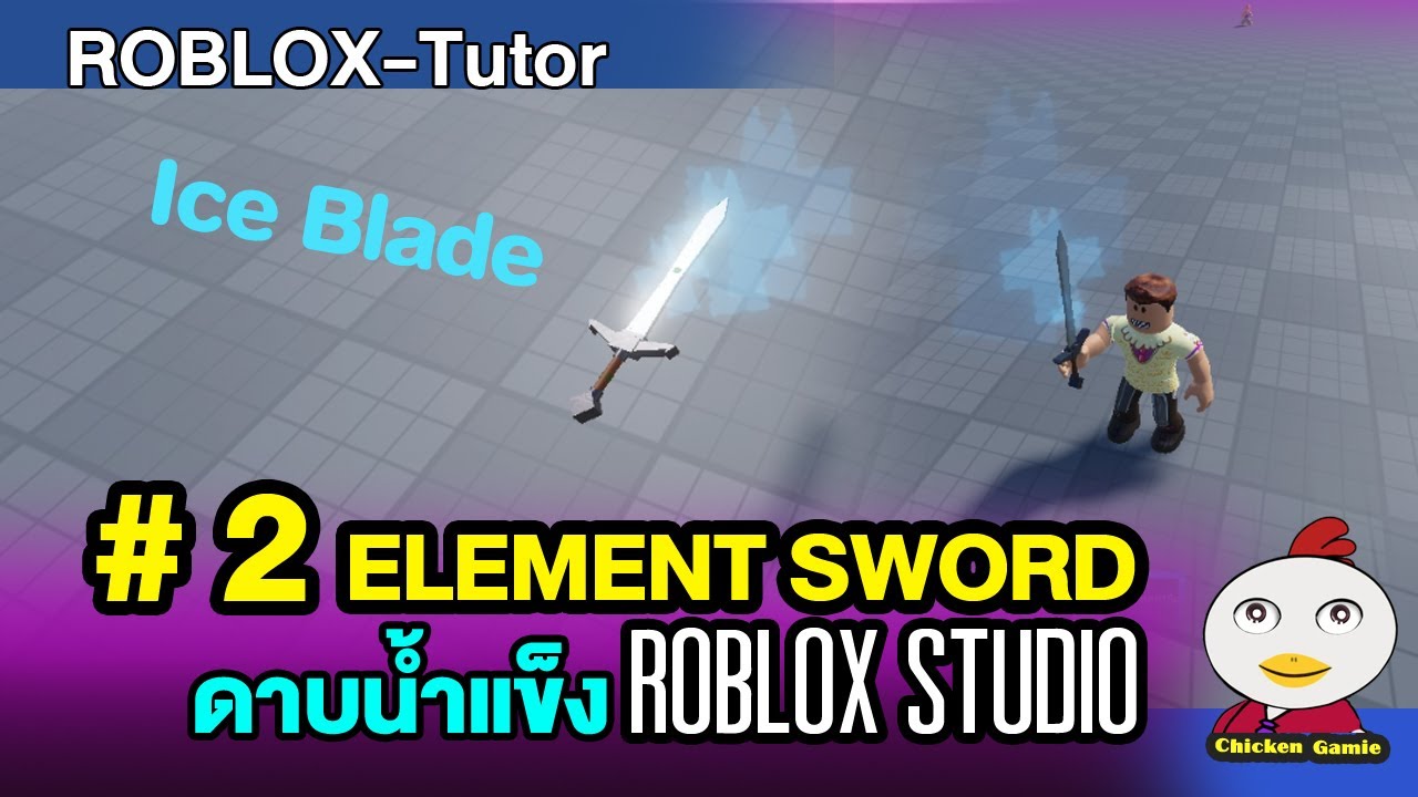 Roblox Studio: Ice Element Sword ดาบธาตุน้ำแข็ง - YouTube