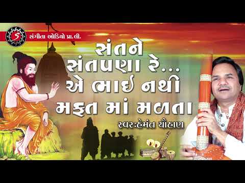 Sant Ne Santpana Nathi Mafat Ma Malta | Hemant Chauhan | 2022 | Gujarati Bhajan | Bhaduti Bunglo
