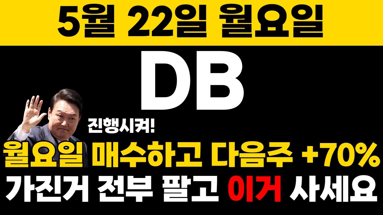 8 Db 긴급 5월22일 월요일특별배당금 연이어 터졌다 내일 오전 10시 이후 폭등db Db주가 Youtube