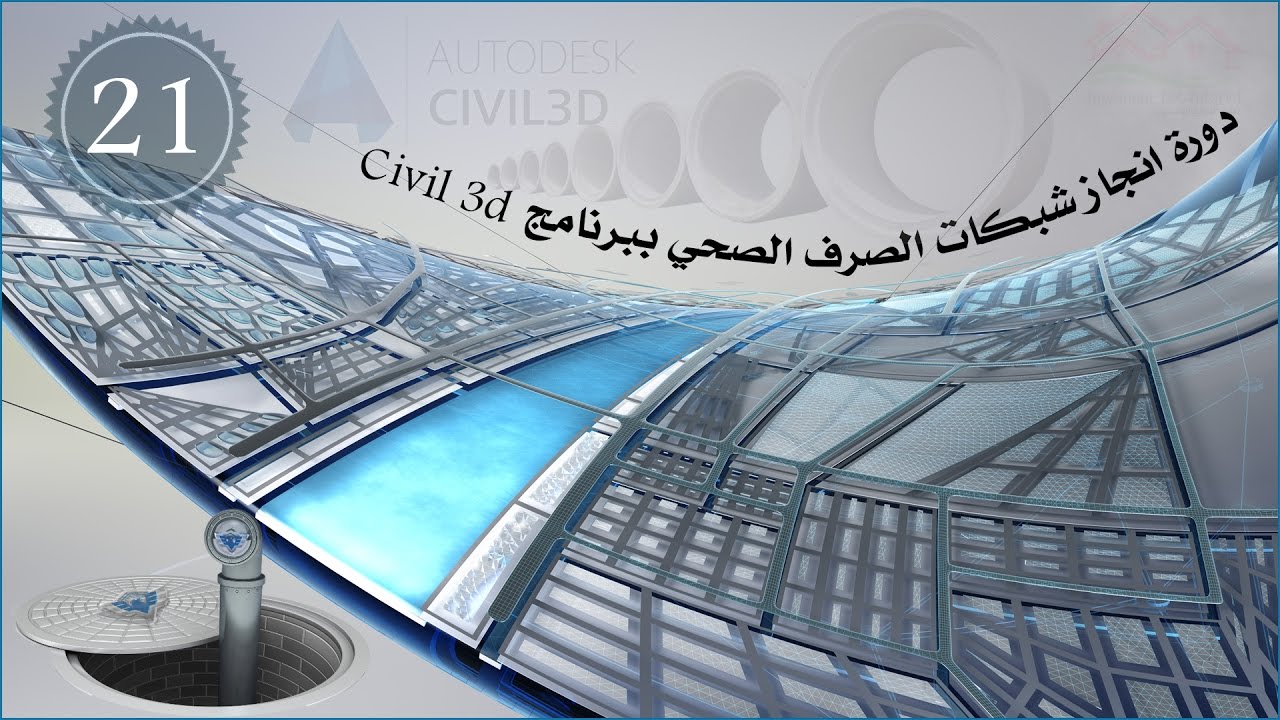 الدرس 21: displaying and annotating pipes and structures in profile ...