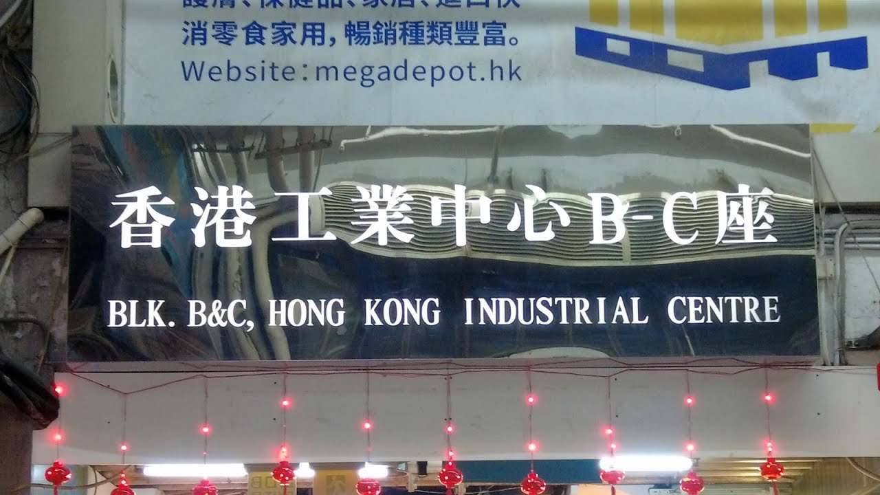徒步荔枝角香港工業中心B及C座 City walk in Lai Chi Kok, Hong Kong Industrial Centre ...