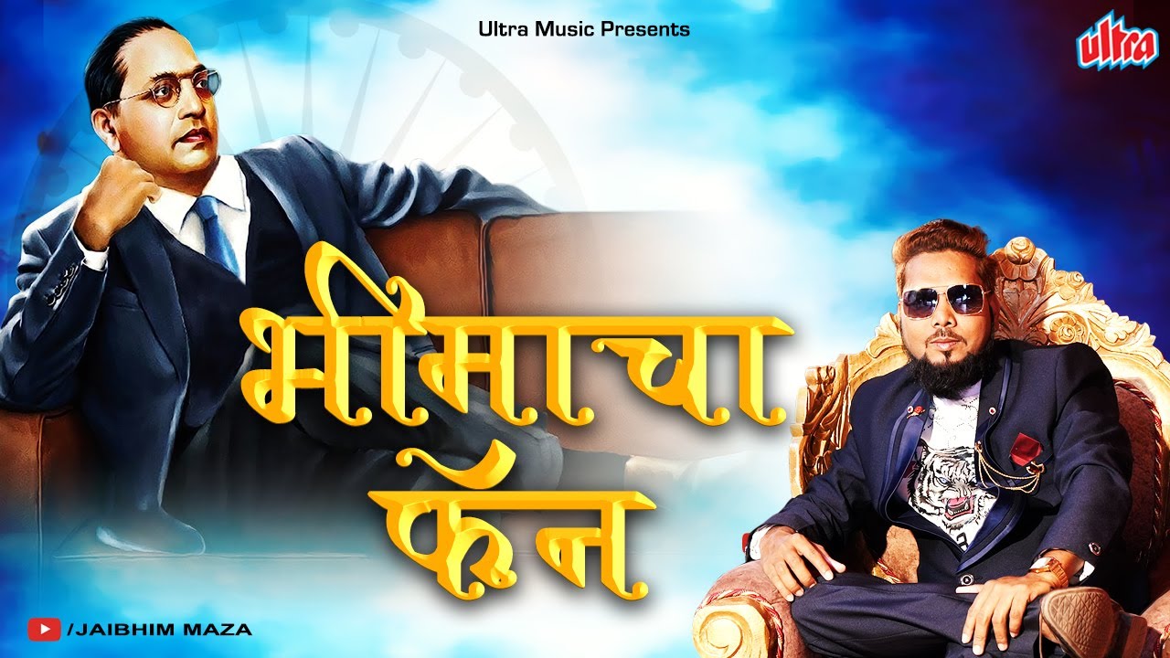 भीमाचा फॅन | Majhya Bhimacha Fan Ft. Ajay Gaikwad | Babasaheb Ambedkar ...