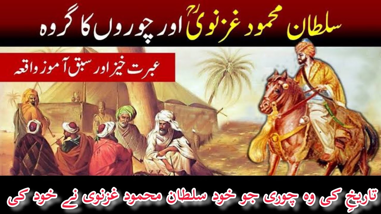 Sultan Mehmood Ghaznavi Or 6 Choro Ki Kahani Sabaq Amoz Kahaniya