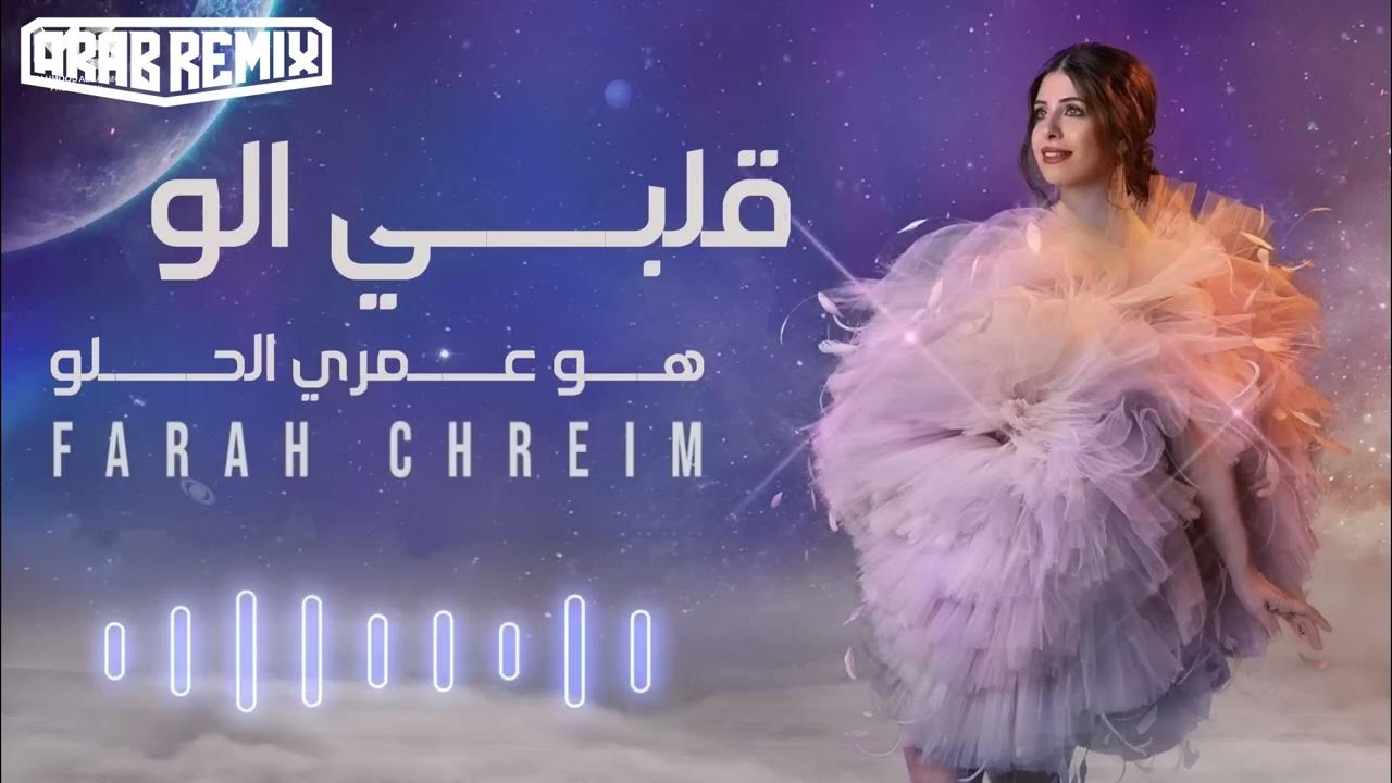 Farah Chreim Albi Elou Lyric Video 2022 فرح شريم قلبي الو - YouTube