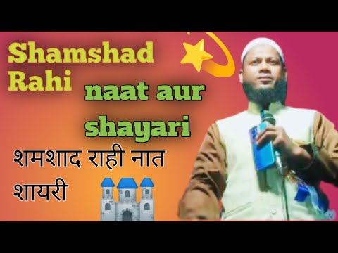 Shamshad Rahi ka naat shayari/शमशाद राही नाथशायरी - YouTube