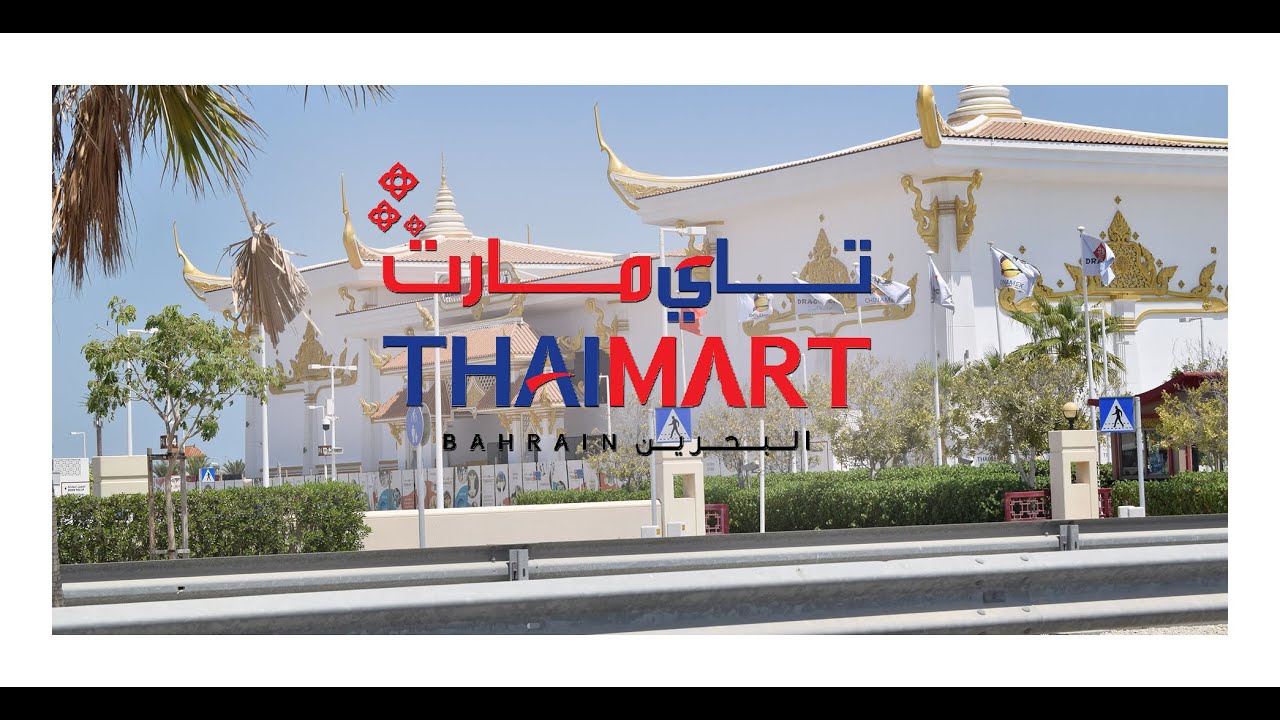 Thai Mart Bahrain | البحرين تاي مارت | Thailand in Bahrain | തായ്‌ മാ ...