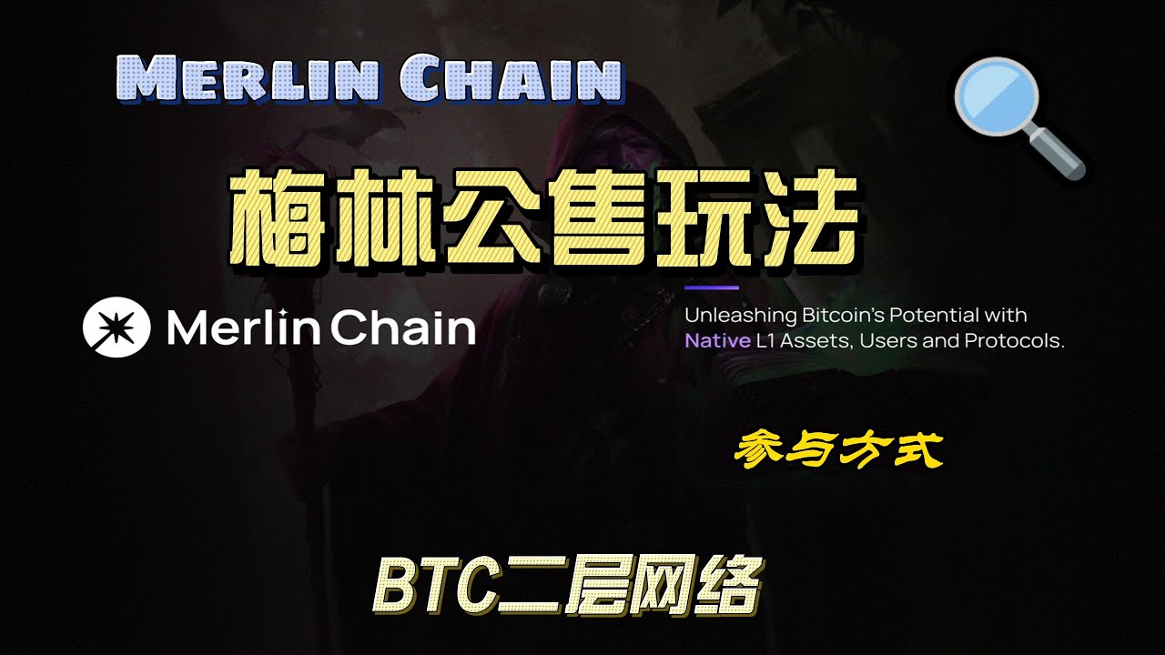 市场热点转移至NFT、MerlinChain梅林二层网络玩法参与介绍 #merlin #bitcoin - YouTube