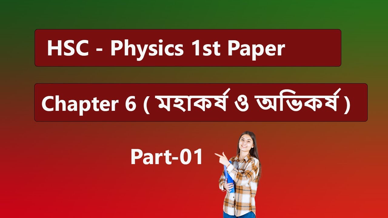 HSC Physics 1st Paper, Chapter 06, মহাকর্ষ ও অভিকর্ষ , Part 1 - YouTube