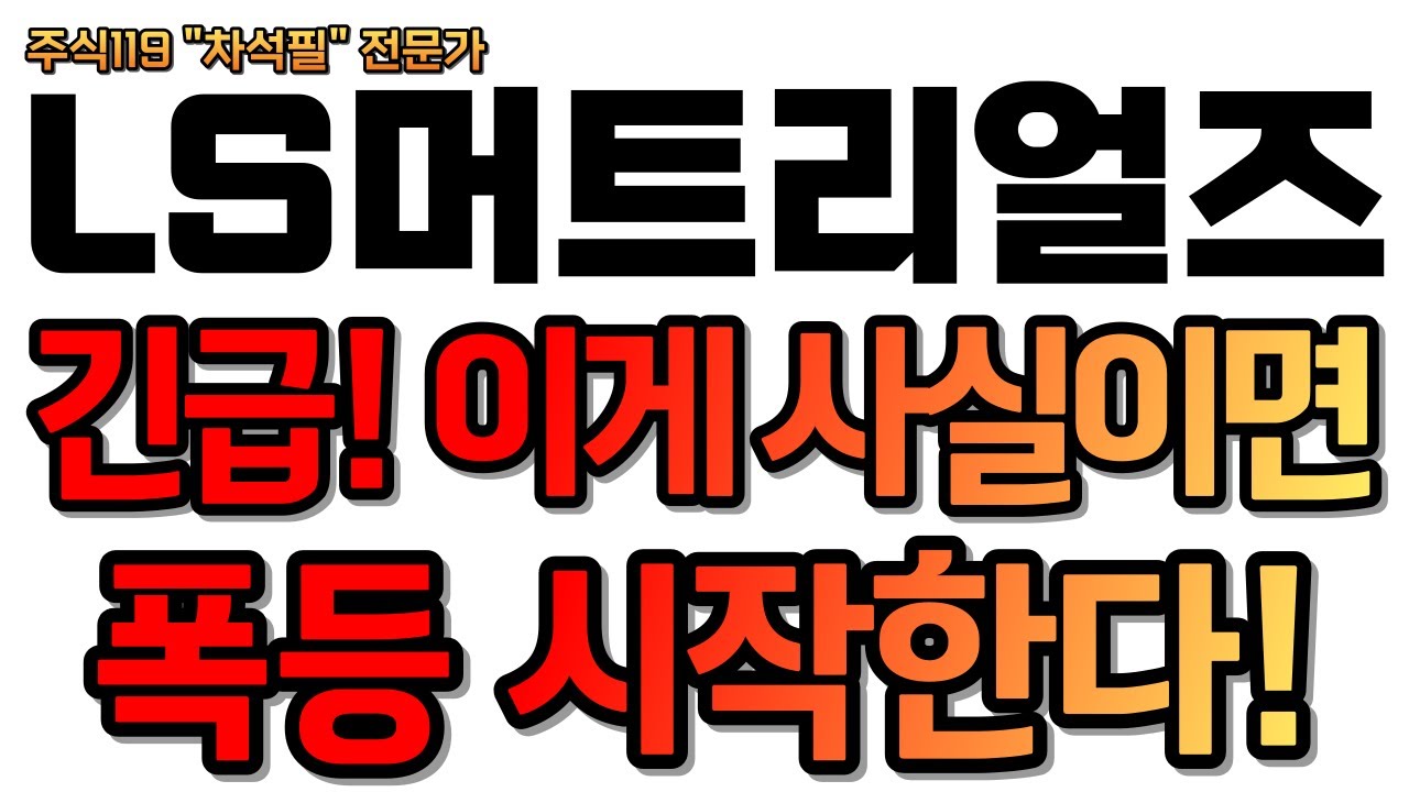 Ls머트리얼즈 긴급 이게 사실이면폭등 시작하겠네요 주주분들 준비하셔아합니다 Ls머트리얼즈주가 Ls머트리얼즈