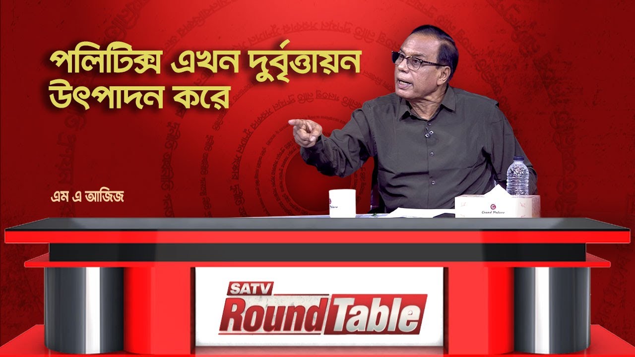 পলিটিক্স এখন দু-র্বৃ-ত্তা-য়-ন উৎপাদন করে: এম এ আজিজ | SATV Round Table - YouTube