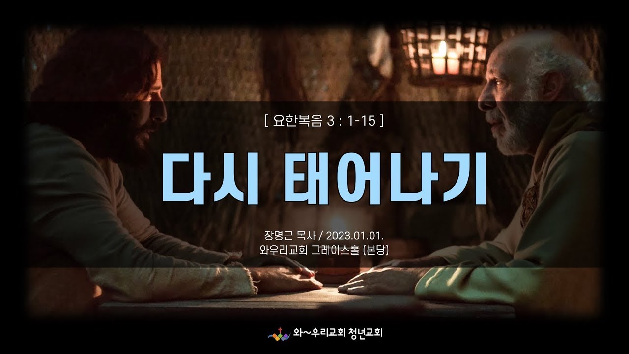 【다시 태어나기】 「장명근목사」 20230101 주일4부청년예배 Youtube