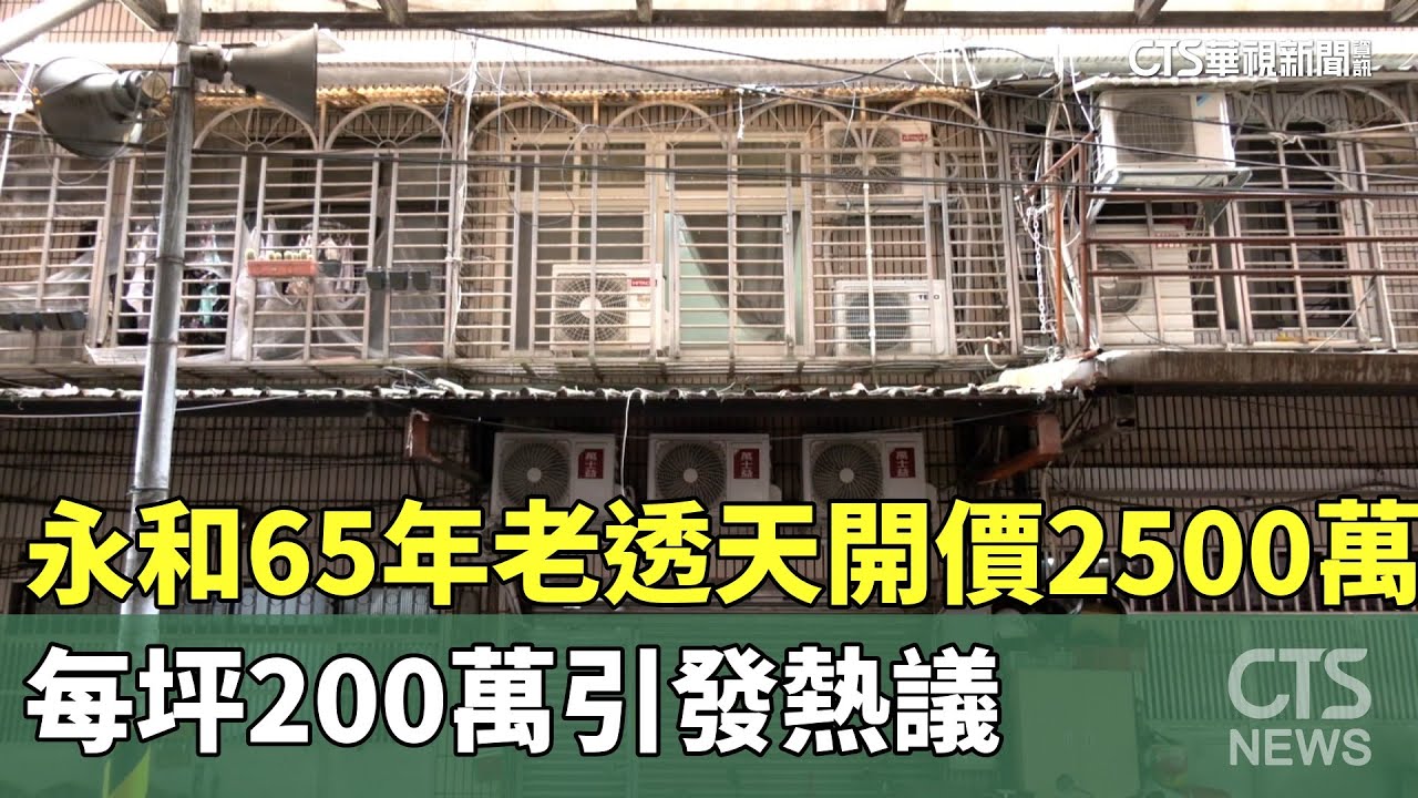 永和65年老透天開價2500萬 每坪200萬引發熱議｜華視新聞 20231027 - YouTube