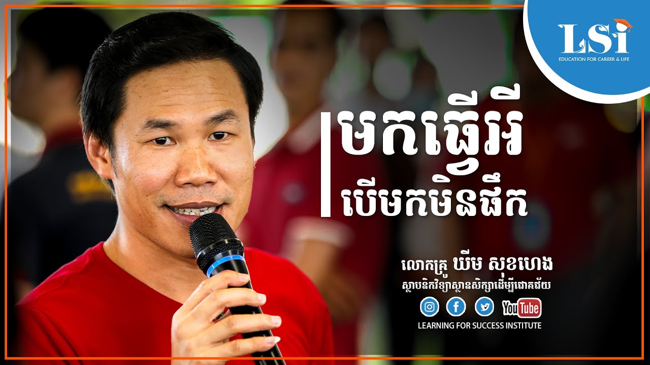 មកធ្វើអីបើមកមិនផឹក-KHiM SOK HENG - Learning for Success Institute - YouTube