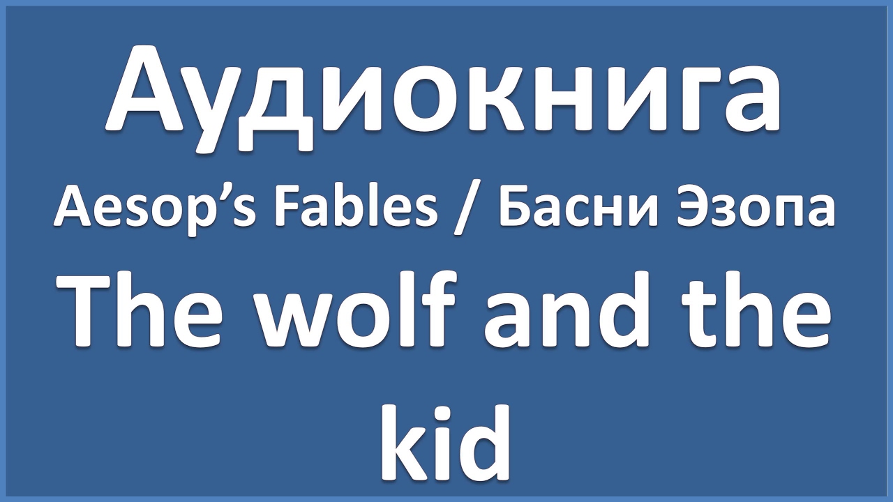 Aesop's Fables - The wolf and the kid (текст, перевод и транскрипция ...