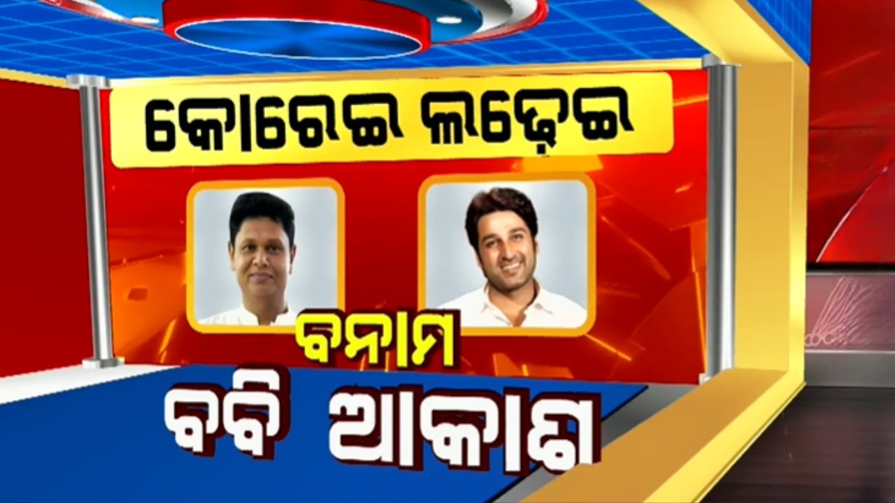 କୋରେଇ ଉପରେ କାହାର ଆଖି ? BJD Korei | Akash Das Nayak |Jajpur | Pranab ...