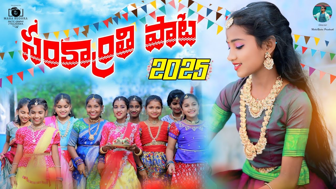 Sankranti Song 2025 || New Sankranti Song || MahaRudra Photography ...