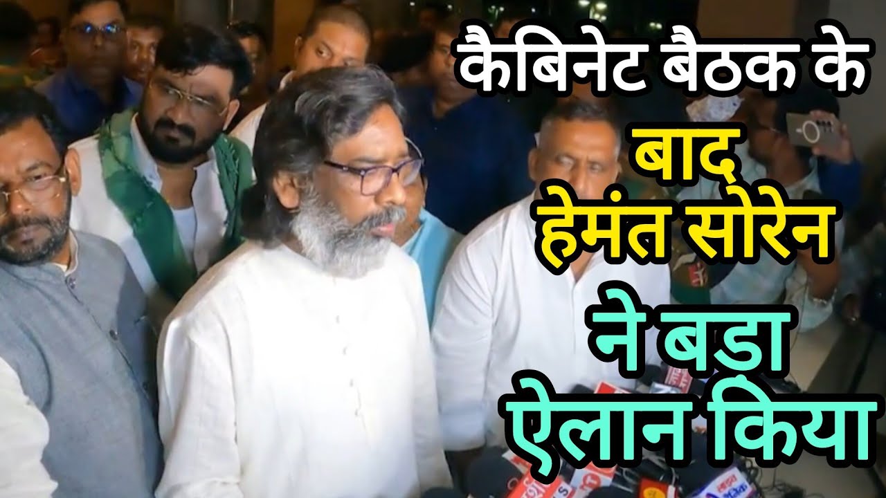 कैबिनेट बैठक के बाद मुख्यमंत्री हेमंत सोरेन ने किया बड़ा ऐलान ...