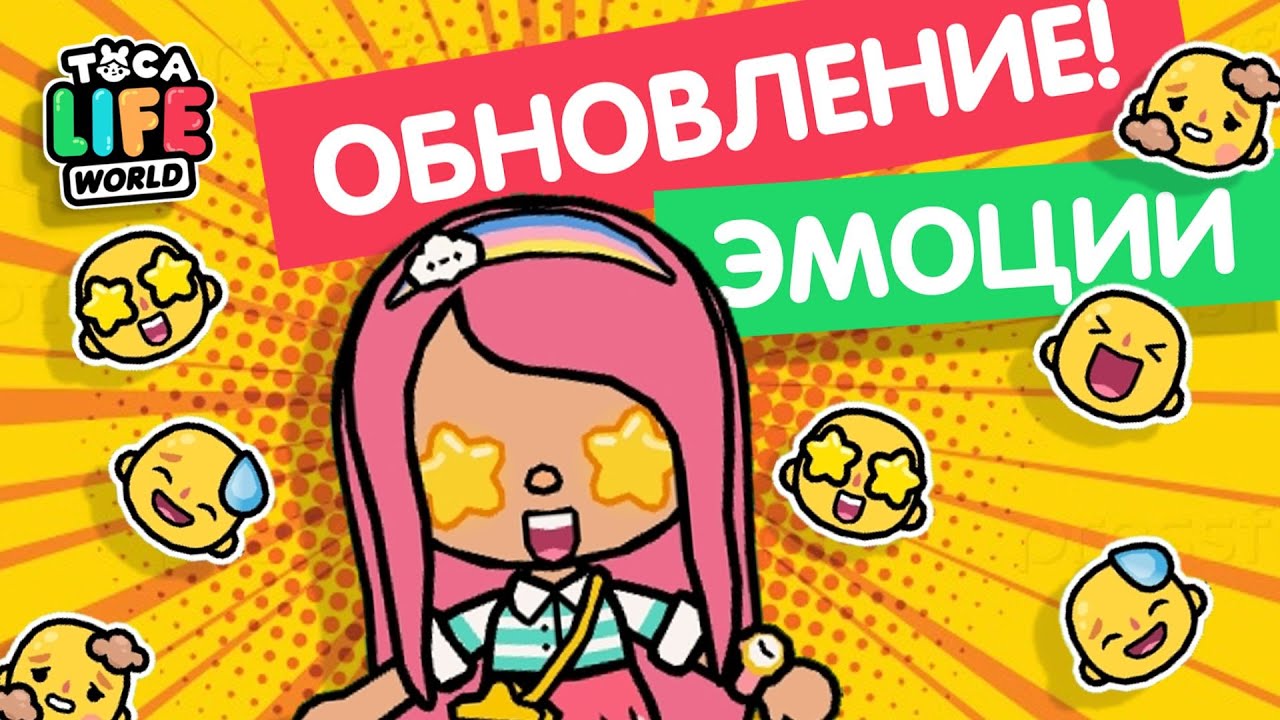 ОБНОВЛЕНИЕ ТОКА БОКА - ЭМОЦИИ / НОВЫЕ ЭМОЦИИ В ТОКА БОКА / TOCA BOCA ...