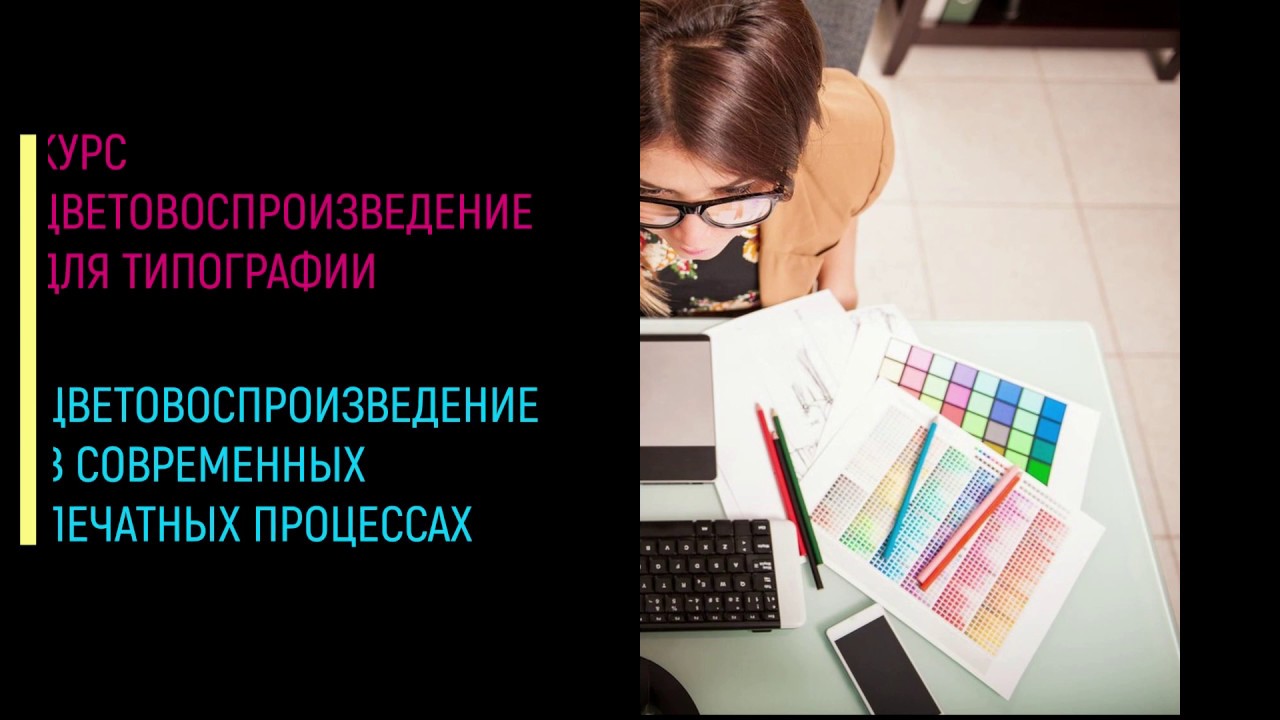 Мини ролик вебинара ЦВЕТОВОСПРОИЗВЕДЕНИЕ В СОВРЕМЕННЫХ ПЕЧАТНЫХ