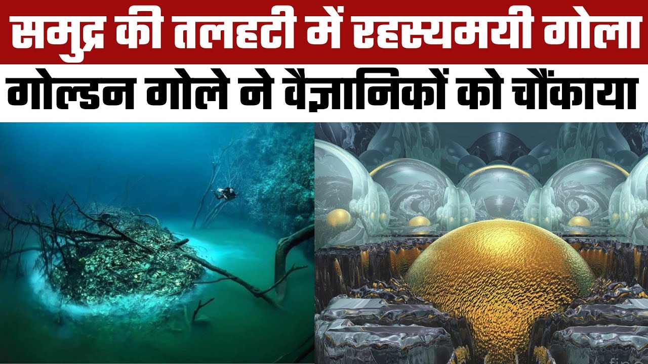 रहस्यमयी गोल्डन गोले ने चौंकाया | Mysterious Golden Orb Discovered at ...
