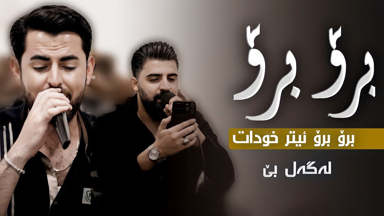 Hama Shaida w Saywan Xamzaye 2023 - Bro Bro - حەمە شەیدا و سەیوان ...
