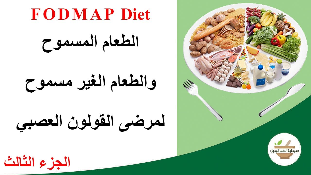 Fodmap diet | الفودماب ، الطعام المسموح وغير المسموح لمرضى القولون ...