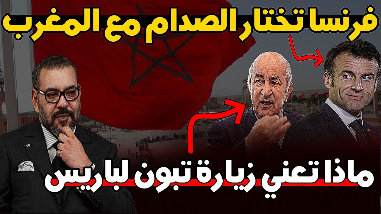 فرنسا في صف الجزائر ضد المغرب بشكل مفضوح علاقات المغرب فرنسا