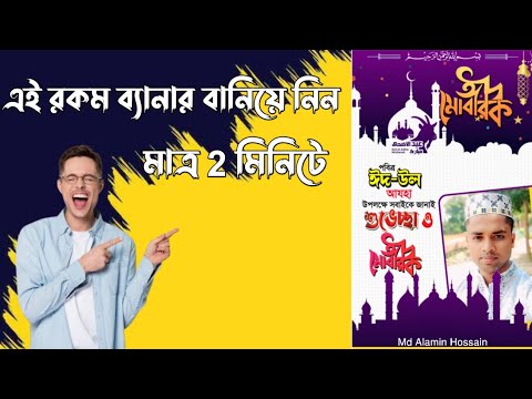 নিজের নাম দিয়ে ঈদ ব্যানার বানিয়ে নিন । how to crate a new eid banar ...