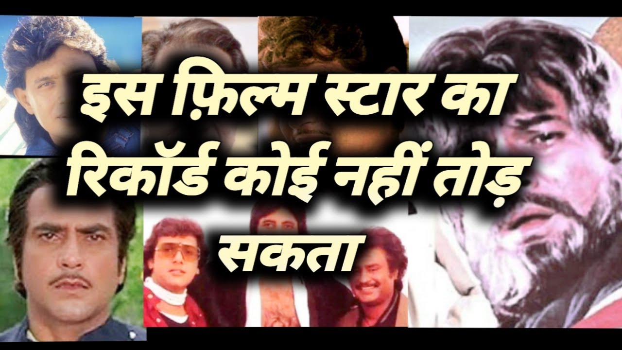 mithun Chakraborty | record | hindi movies | 1989 | facts . - YouTube