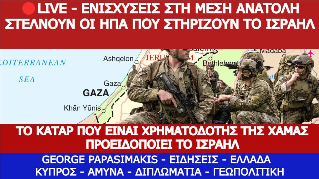 🔴LIVE Ενισχύσεις στη Μέση Ανατολή στέλνουν οι ΗΠΑ - το Κατάρ ...